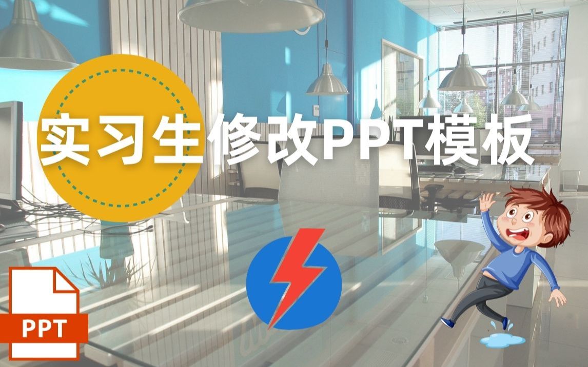 实习生也可以10秒达成的PPT任务 -一键删除演讲者备注