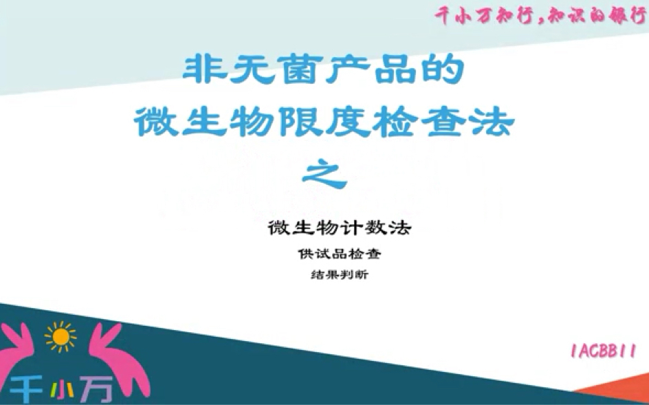 1ACBB11-微生物计数法供试品检查之结果判断