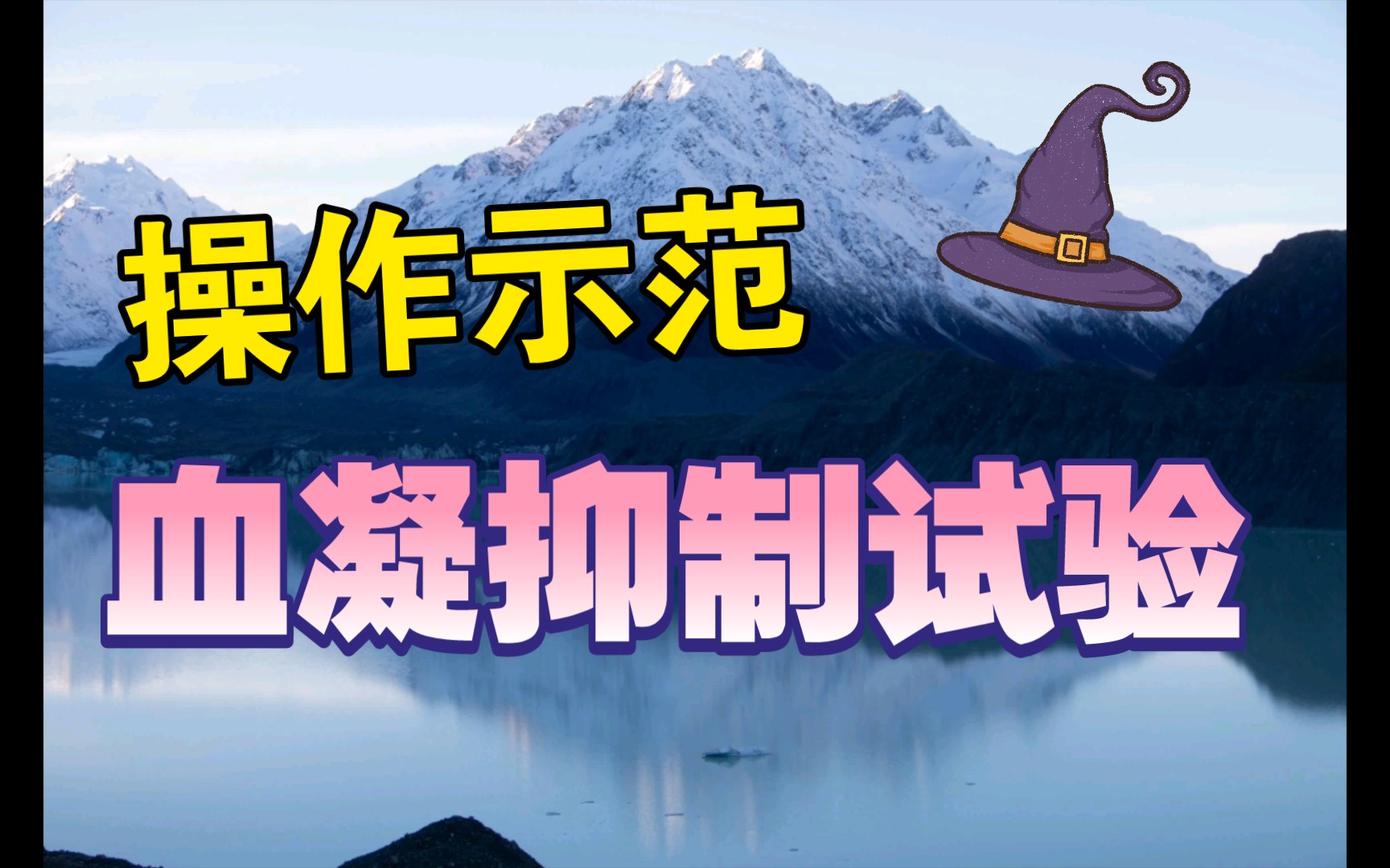 血凝抑制试验—操作示范