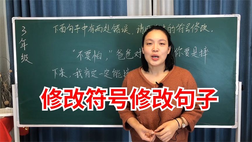 小学语文三年级考点,这句话有两处错误,用修改符号怎么改?