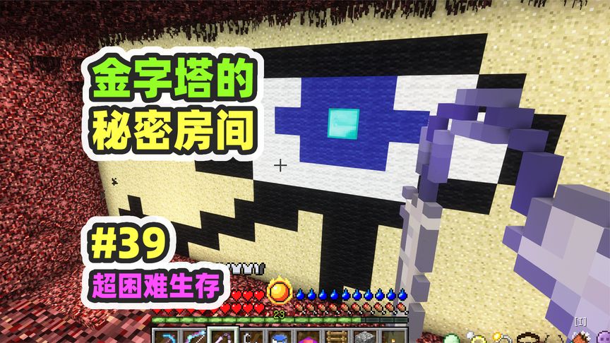 超困难模组生存39:找到金字塔的隐藏房间