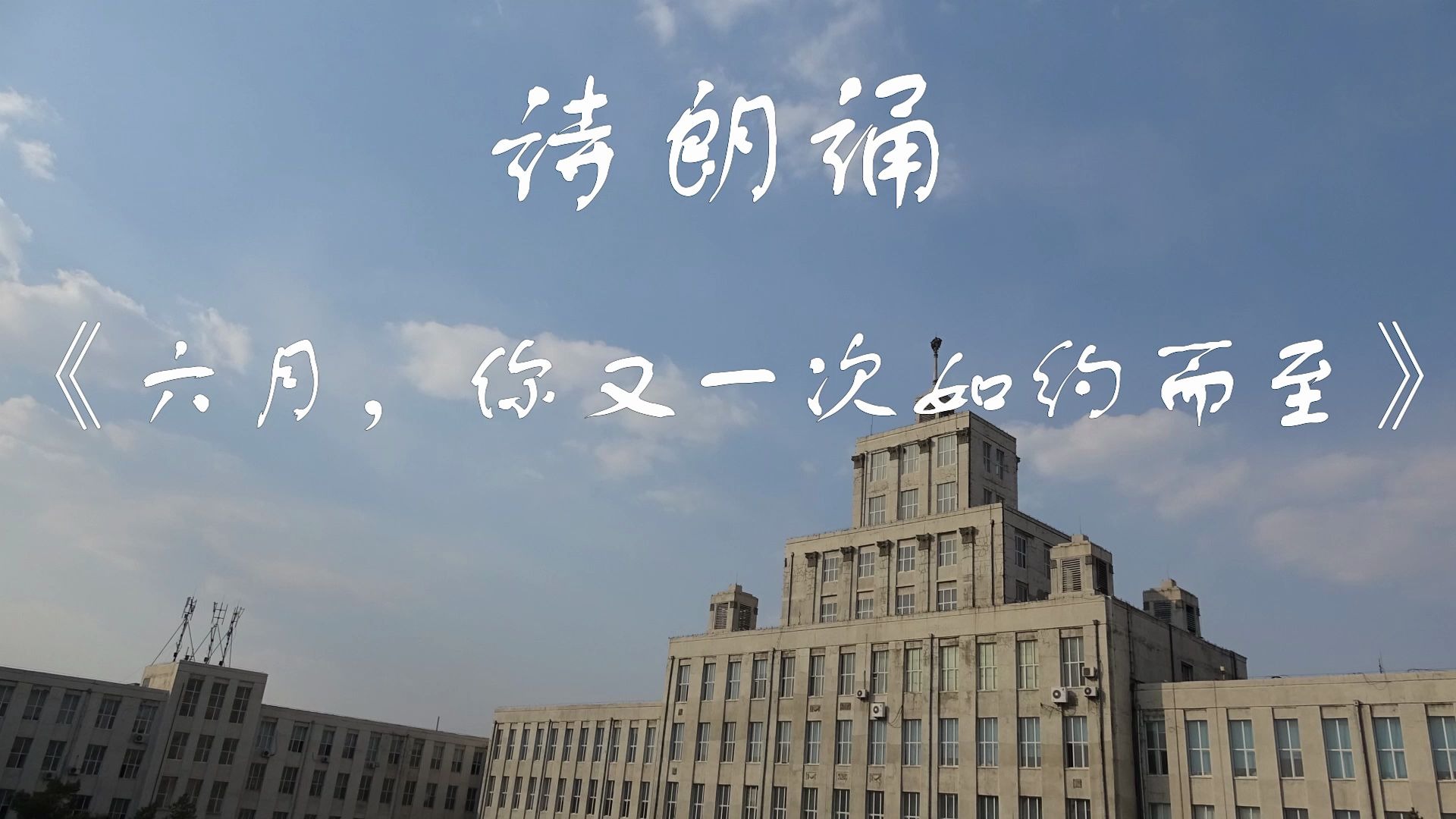 【毕业季】【东林】2020届机电电类毕业生党员诗朗诵【代投】