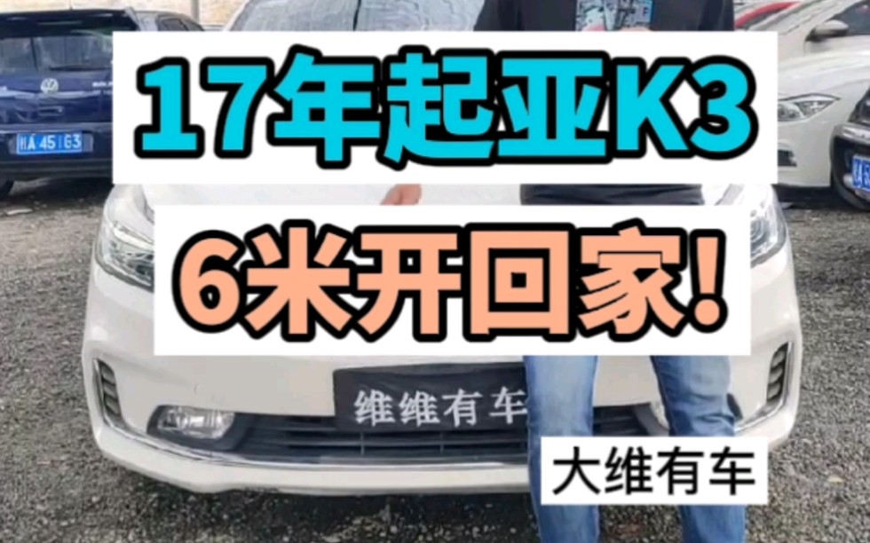 目前这种状况买台省油车还是比较划算的,就比如这台起亚k3,家庭用车...