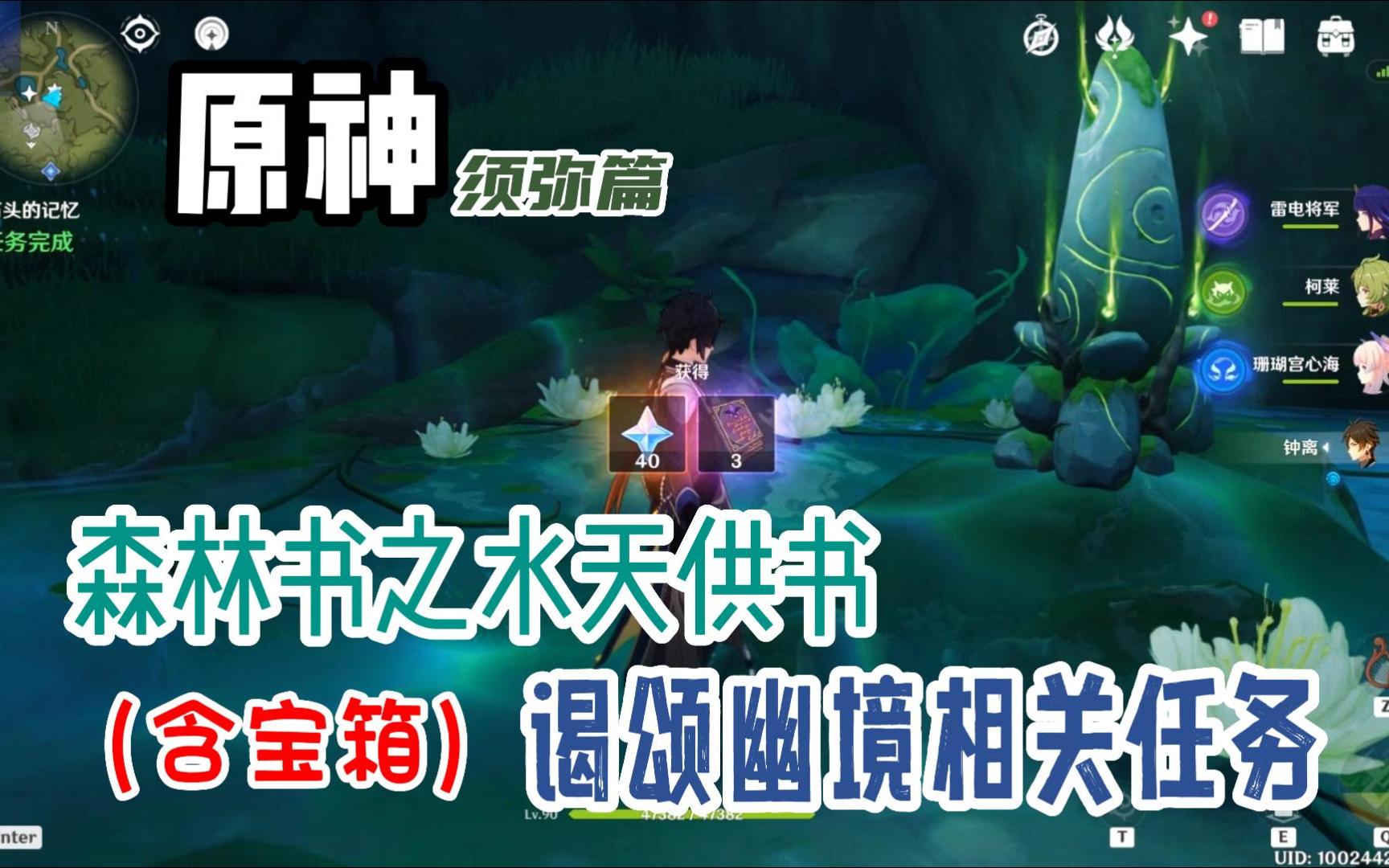【蓝月】原神 0氪 323 须弥篇【森林书之水天供书 谒颂幽境相关】