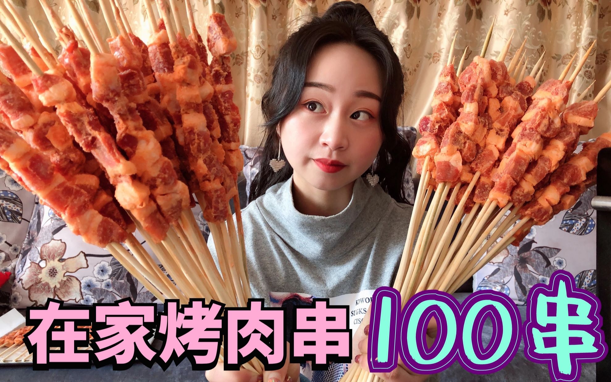 妹子在家用烤箱烤肉串,直接买了100串,一次吃过瘾!