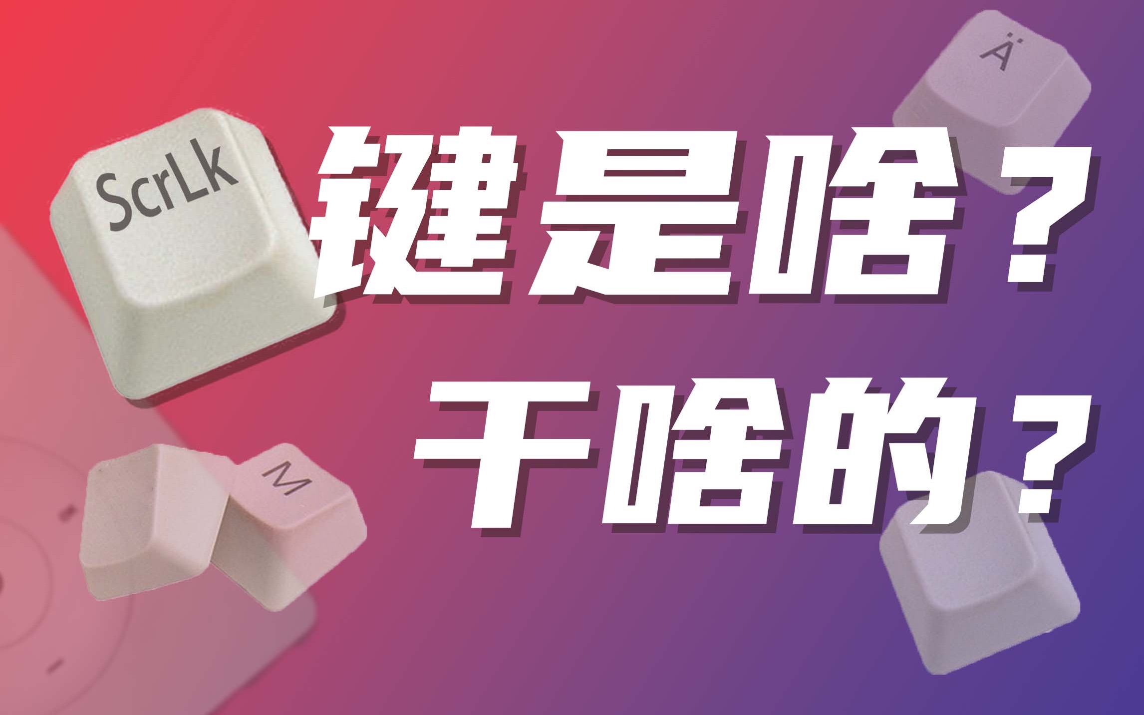 键盘上的Scroll Lock键是啥?干啥的?