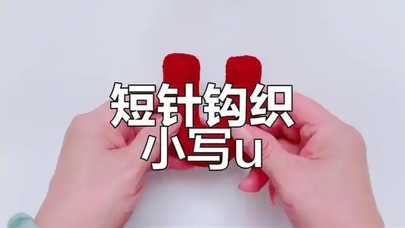 基础钩针教程:立体英文字母U的编织方法