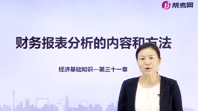 帮考网 | 经济专业中级资格考试 | 财务报表分析的内容和方法