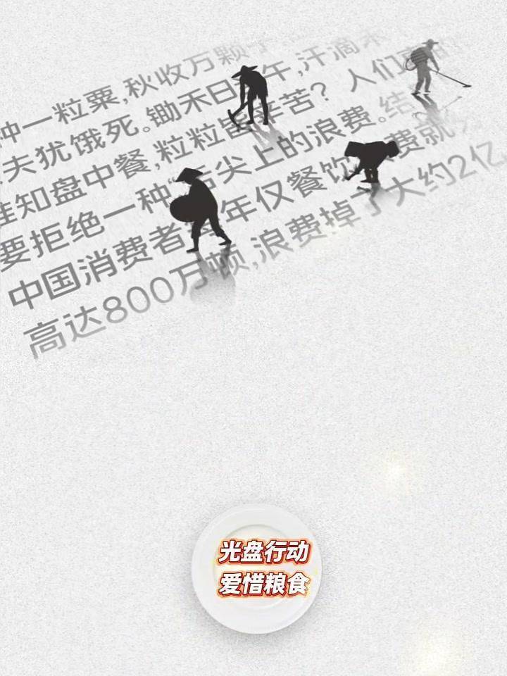 光盘行动文明用餐从我做起!#光盘行动#爱惜粮食