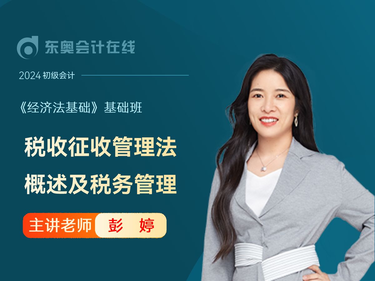 ...《经济法基础》|彭婷基础班第44讲:税收征收管理法概述及税务管理