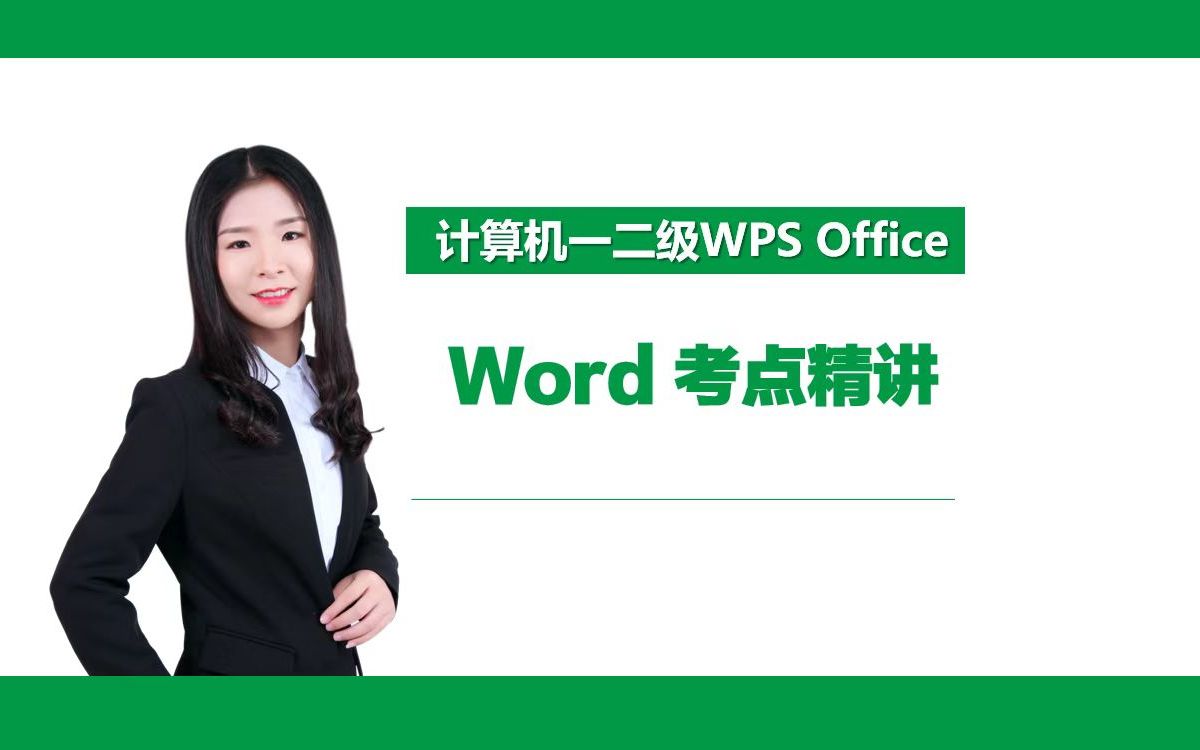 计算机二级WPS Office—Word高频考点第5讲:利用制表位快速排版文档