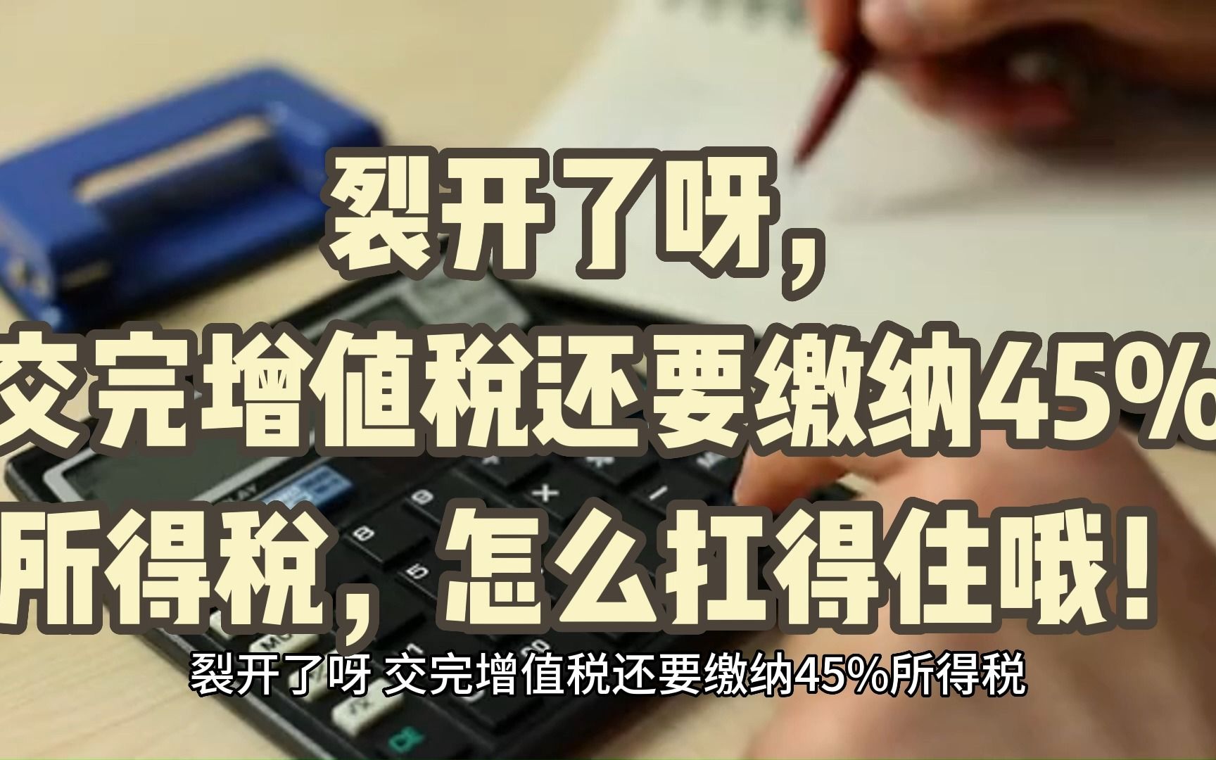 裂开了呀,交完增值税还要缴纳45%所得税,怎么扛得住哦!