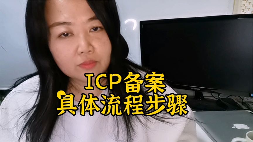 ICP备案的具体流程步骤?怎样进行ICP备案?