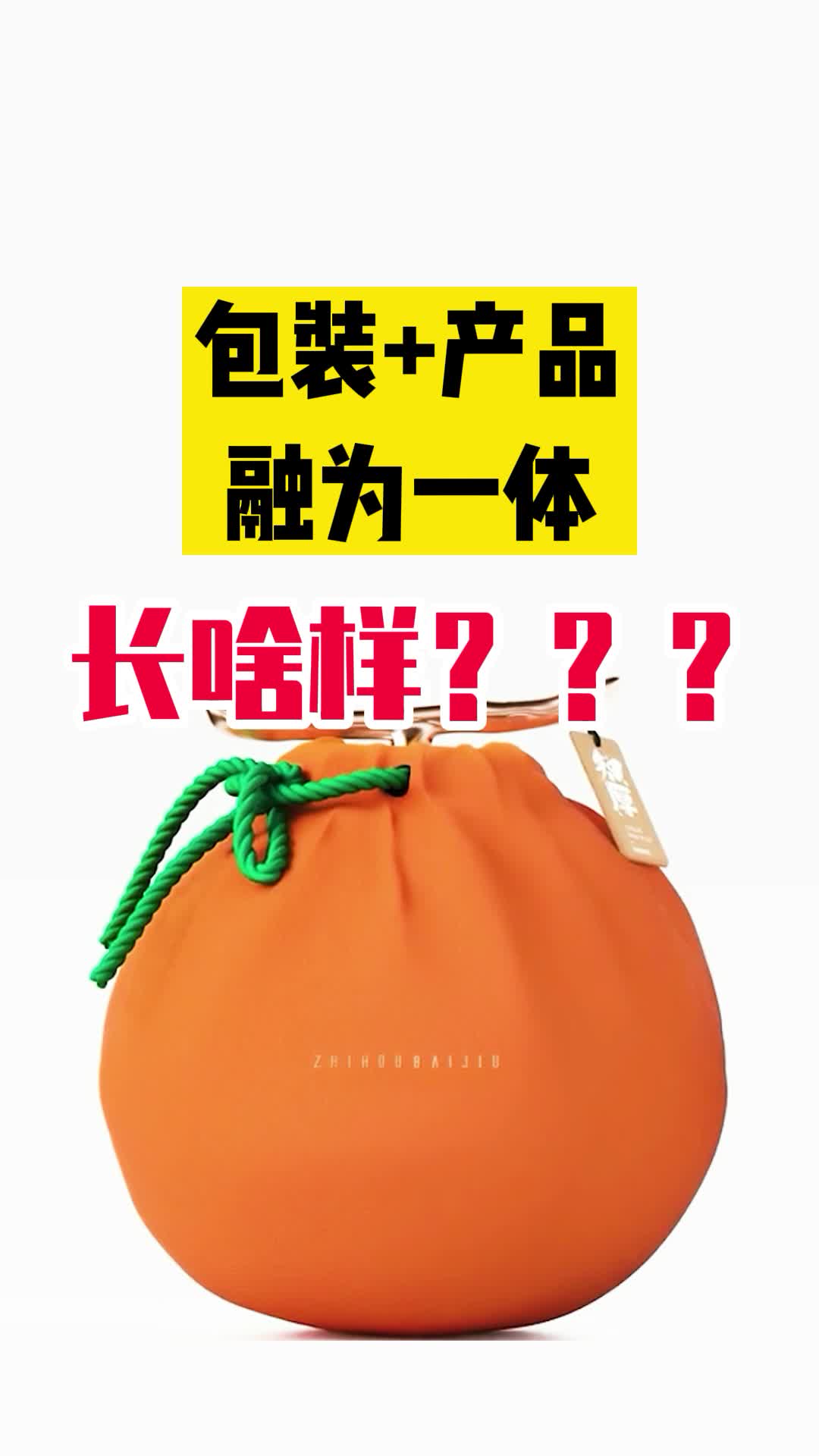 包装和产品融为一体长啥样?