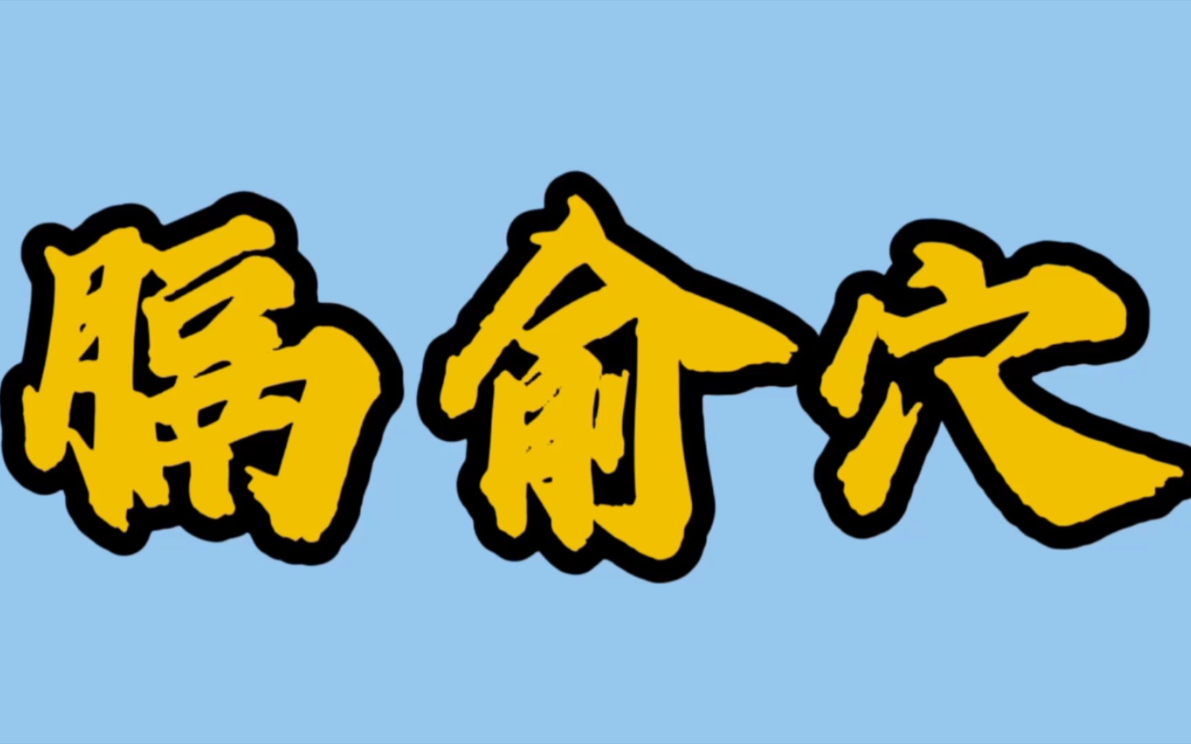 膈俞穴该怎么找?