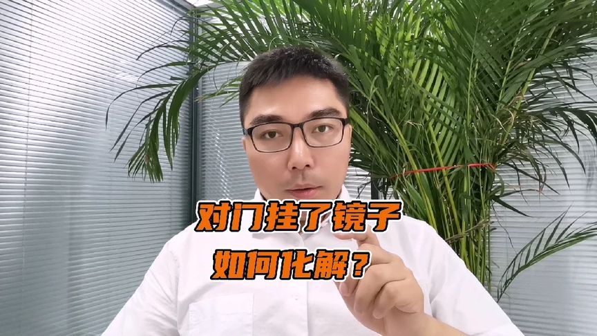 对门挂了镜子如何化解