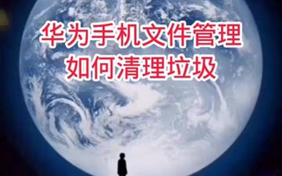 华为手机文件管理如何清理垃圾