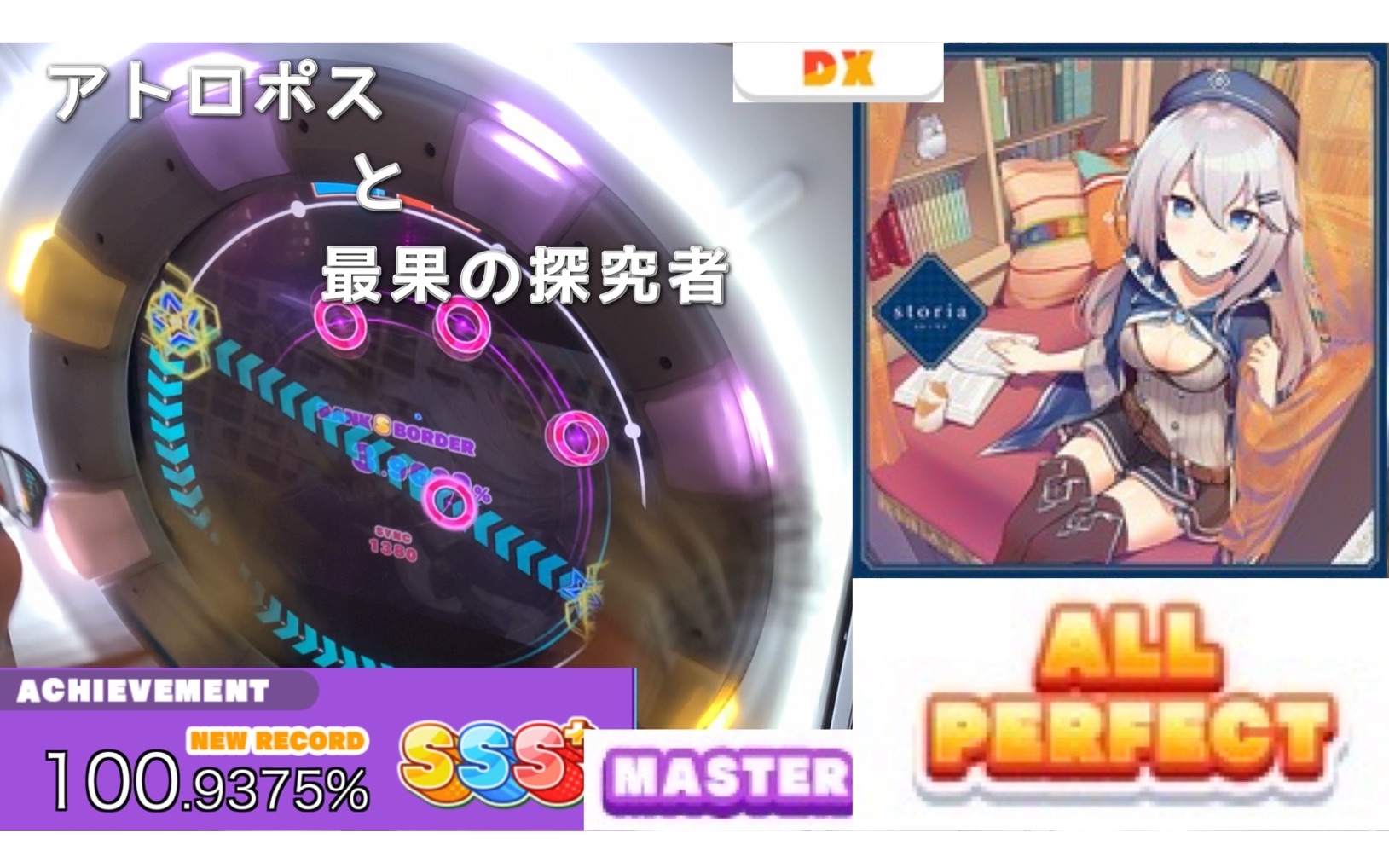 【maimai】 アトロポスと最果の探究者 紫谱13 外录AP手元(首日AP)