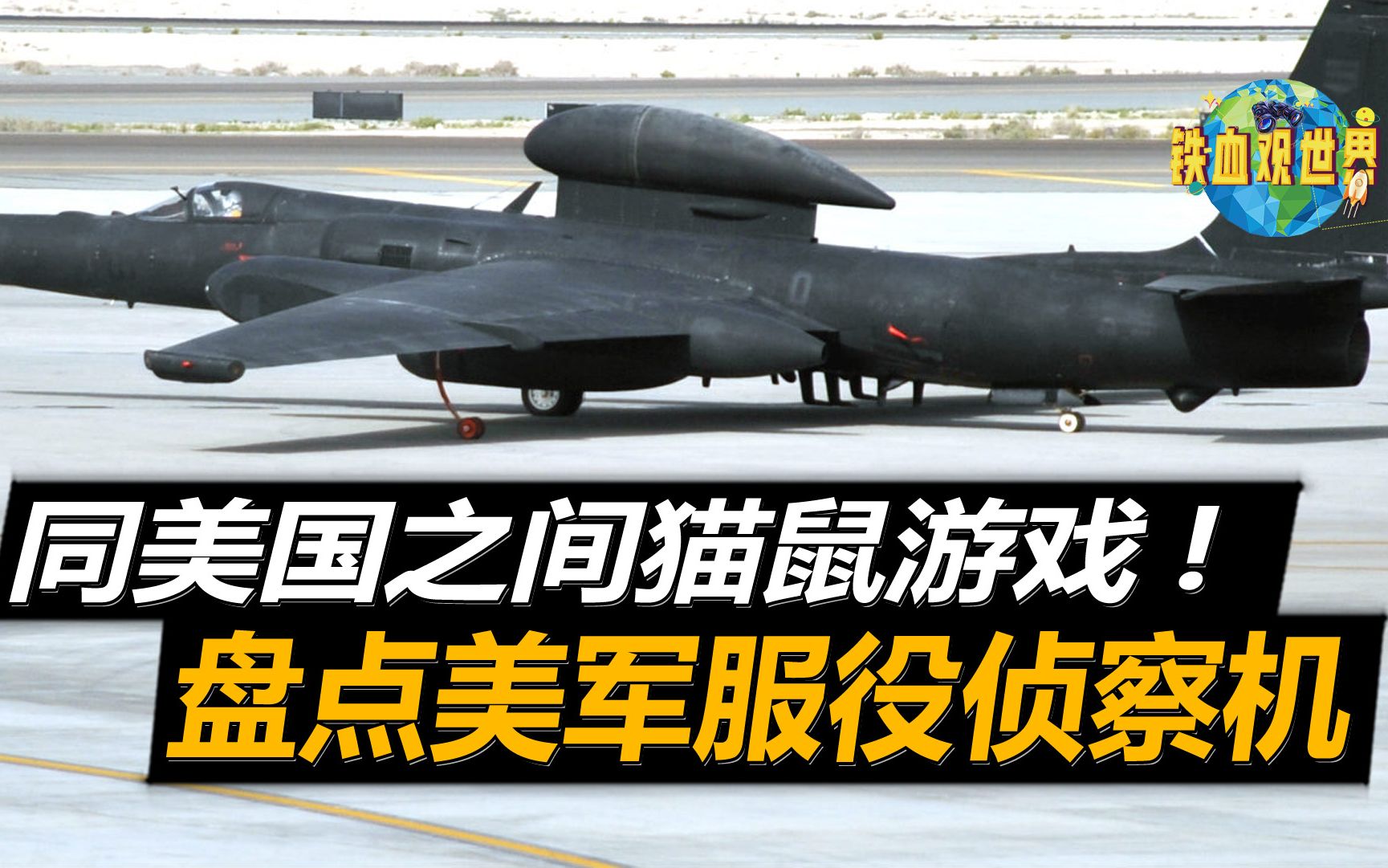 偷窥别国的10款美军侦察机,一款从未被击落,一款没人敢击落