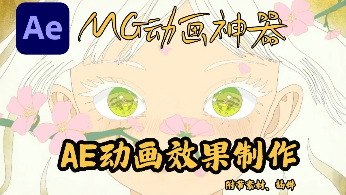 【AE MG动画制作】超好玩的MG动画合集 简单又高级 抓紧时间快学...