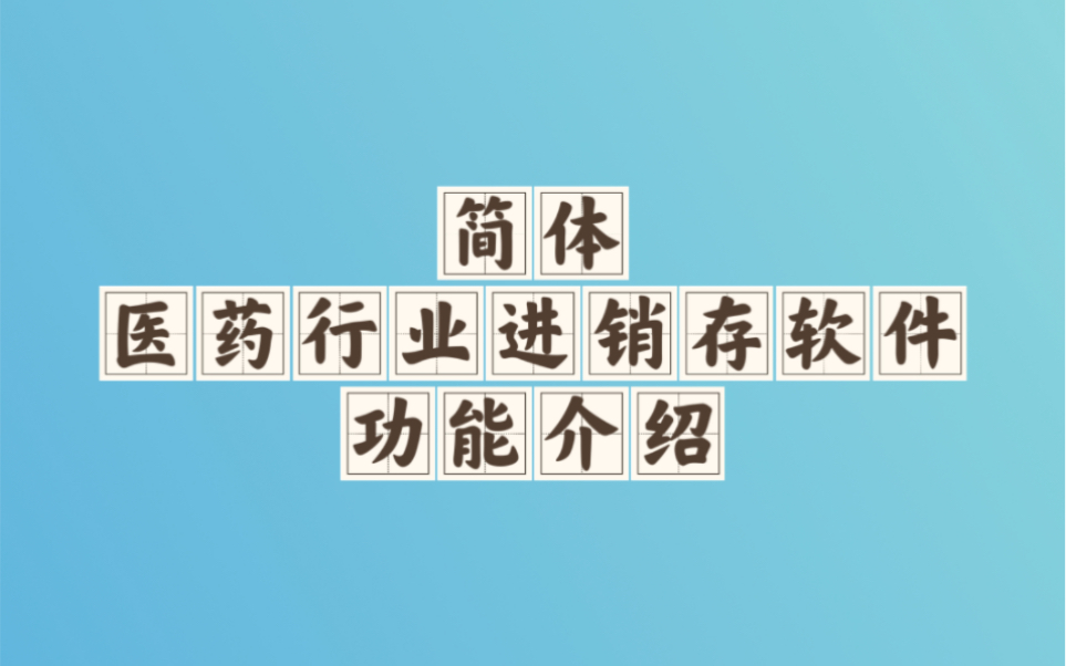 简体医药仓库进销存管理系统软件-简单实用易操作