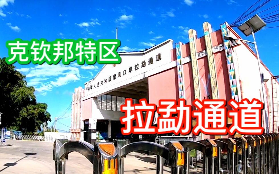 前往缅甸克钦邦特区迈扎央 中国边防查偷渡客非常严格