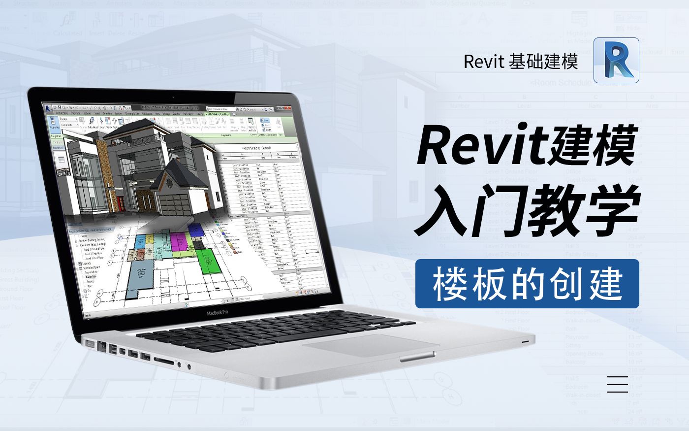 【Revit建模入门教程】-创建楼板