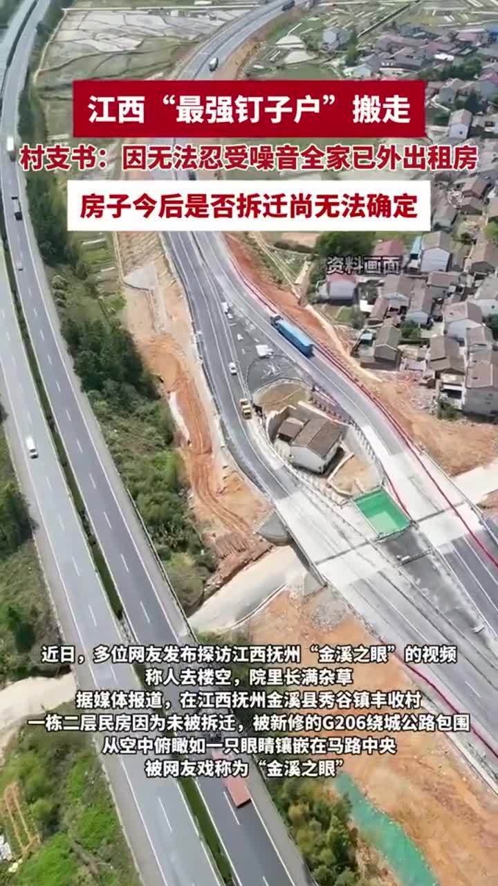 江西“最强钉子户”搬走,村支书称其因噪音全家外出租房