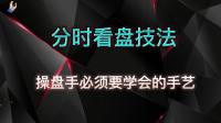 系统的分时图看盘技法,一看就会,小白秒变职业操盘手