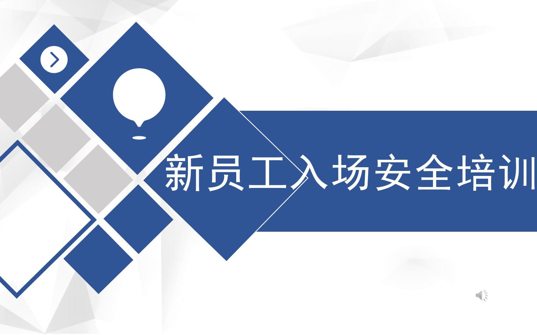 安全讲解 第一章《第五节高空作业注意事项 》