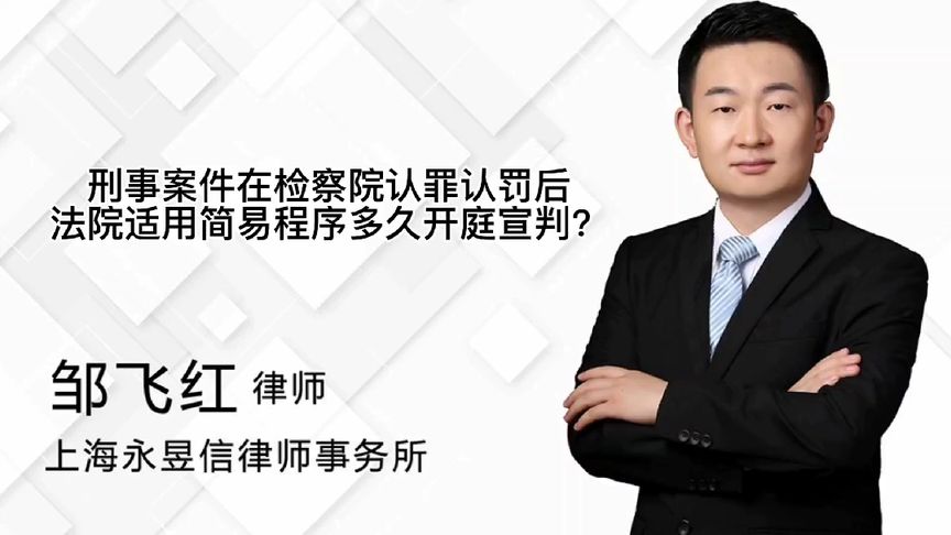 刑事案件在检察院认罪认罚后,法院适用简易程序多久开庭宣判?