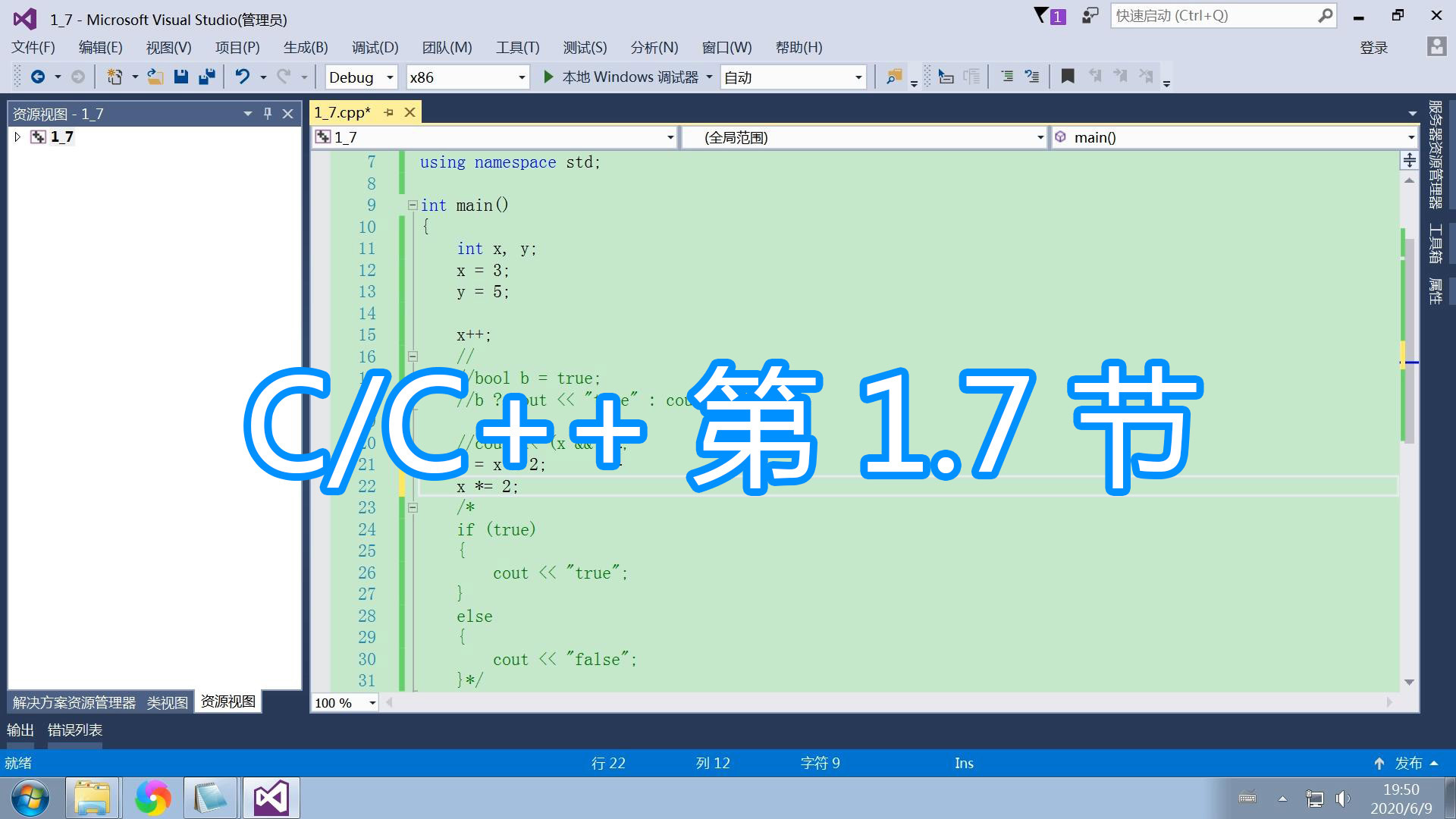 C/C++语言教程,编程语言程序设计教学,第1.7节表达式