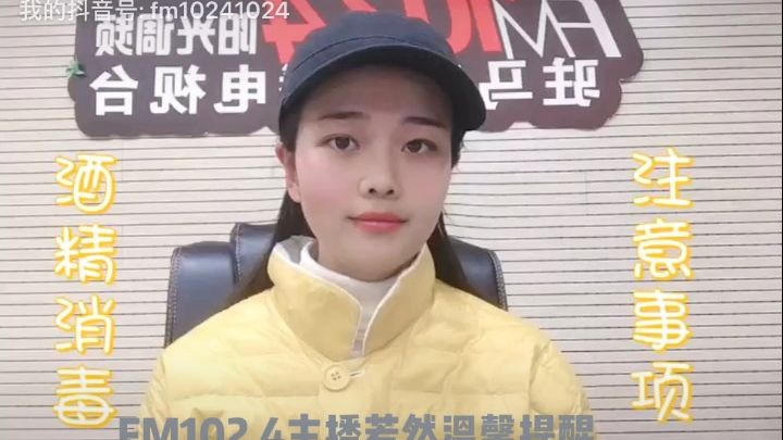 FM102.4主播若然为您介绍酒精消毒注意事项ߙ