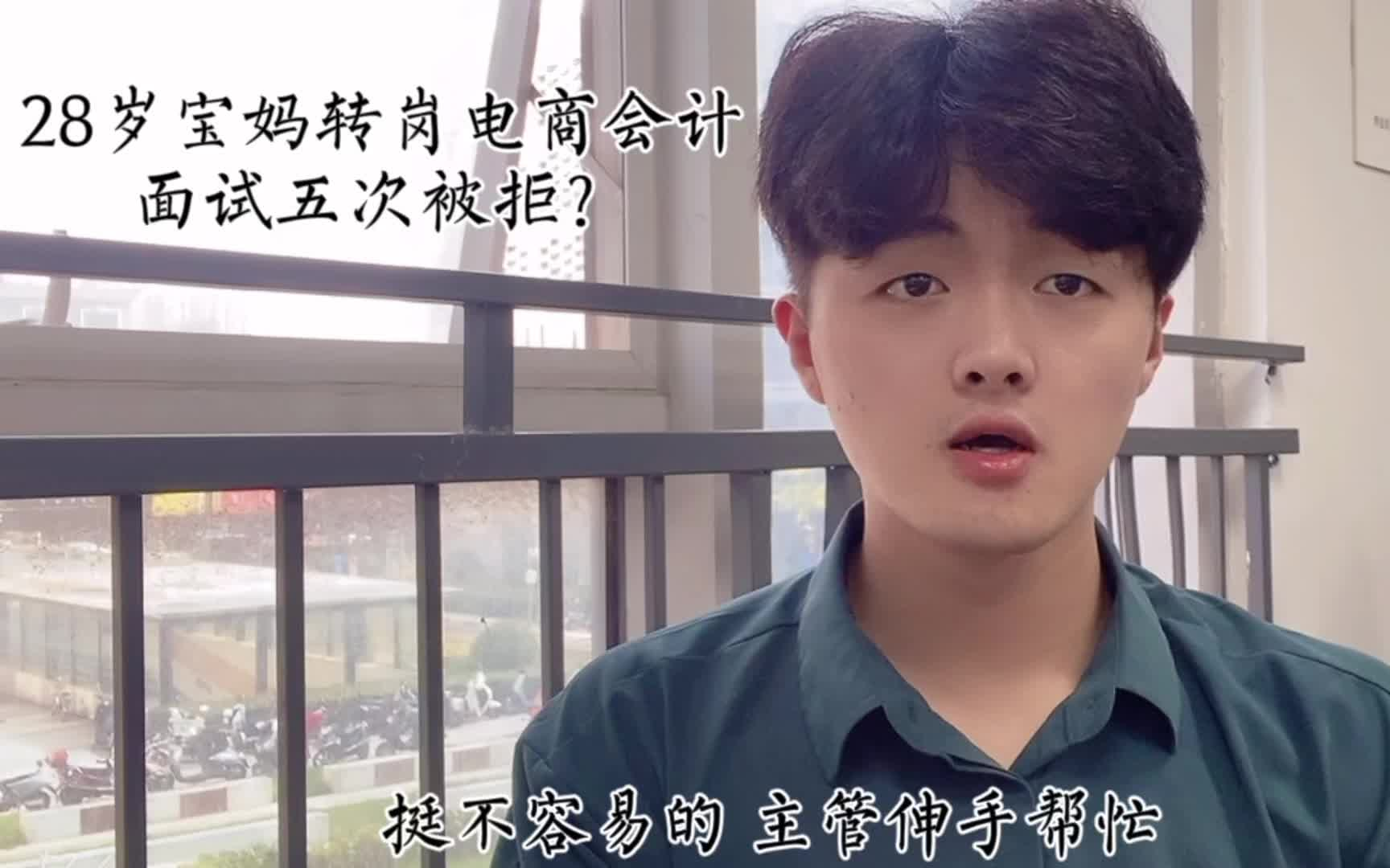 28岁宝妈转岗电商会计 面试5次别拒 挺不容易的 主管伸手帮忙