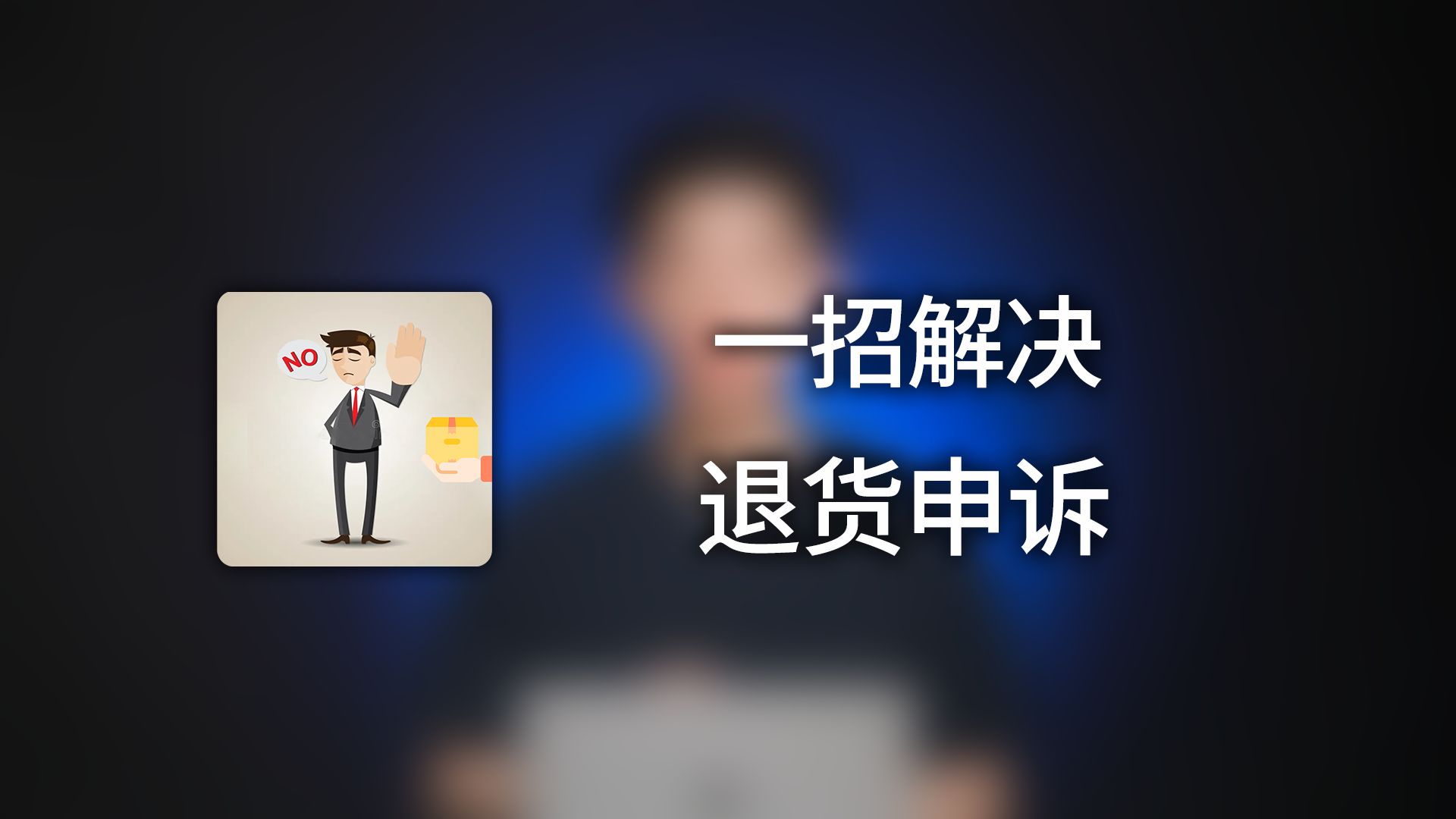 一个小技巧解决跨境电商独立站客户退换货问题