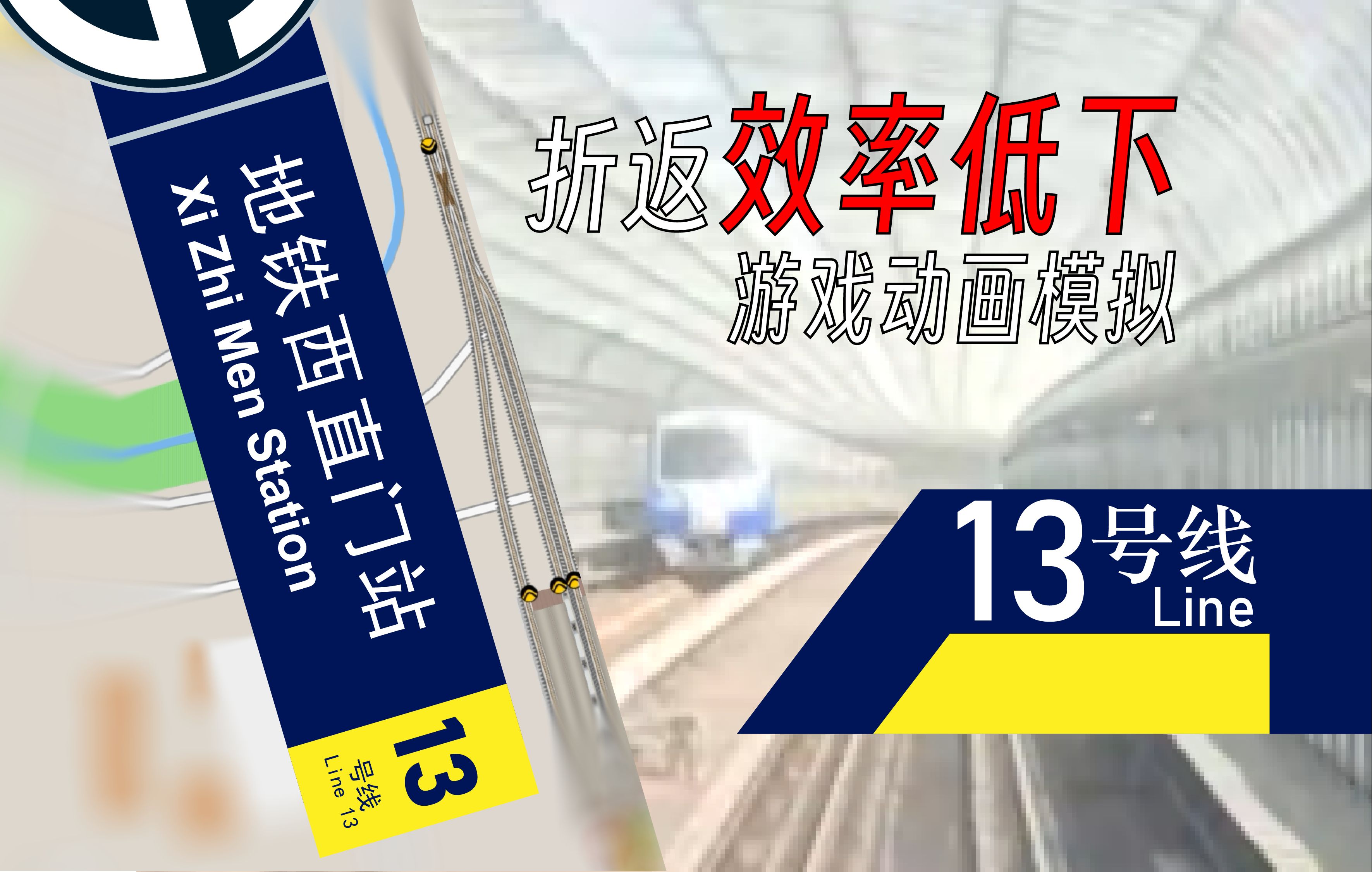 【NIMBY Rails】西直门站13号线列车折返效率低下的动画图解