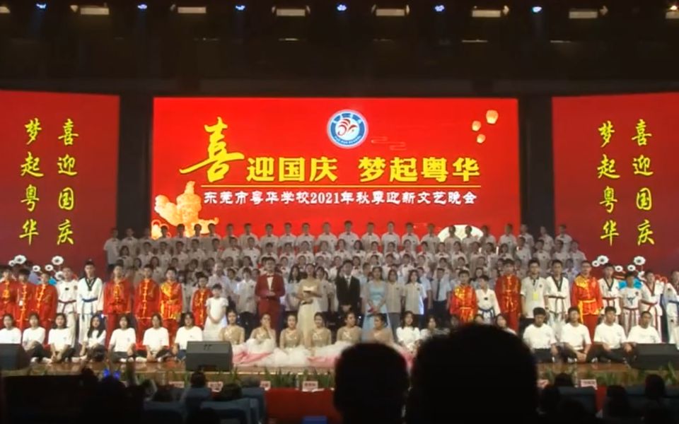 广东省东莞市粤华学校 "喜迎国庆·梦起粤华" 文艺汇演活动 全程录像