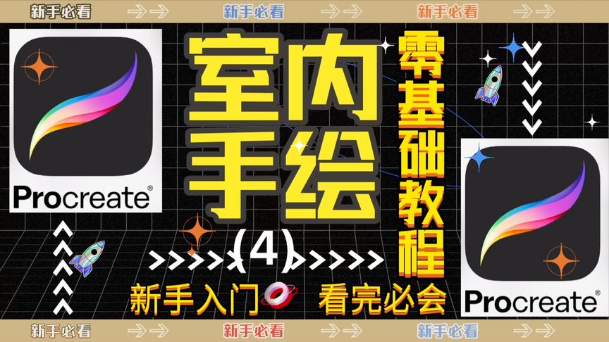 Procreate 室内手绘新手入门教程(4) #教程#procreate#室内设计师