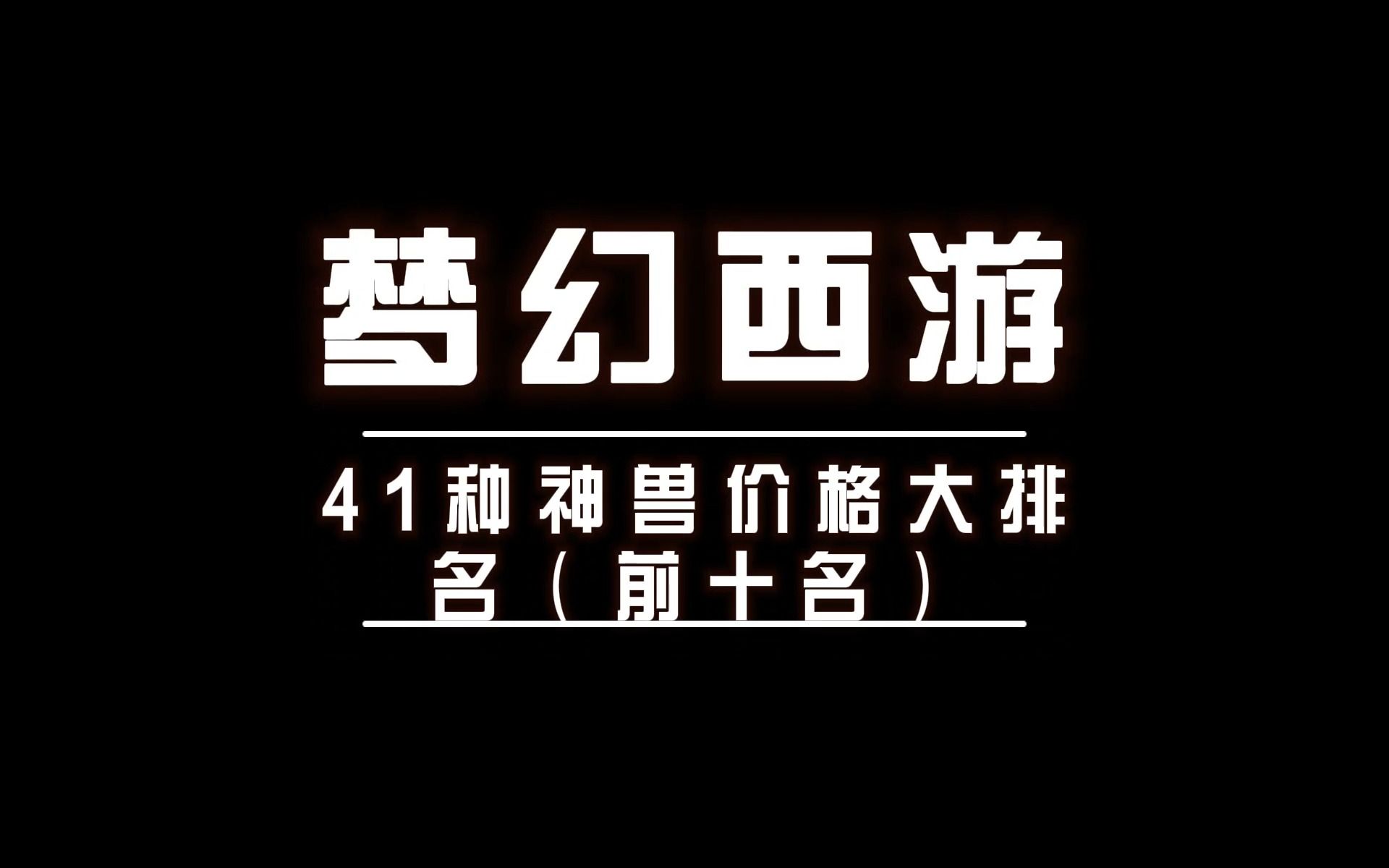 梦幻西游:41种神兽价格大排名,前十名来了,神狗跌落神坛