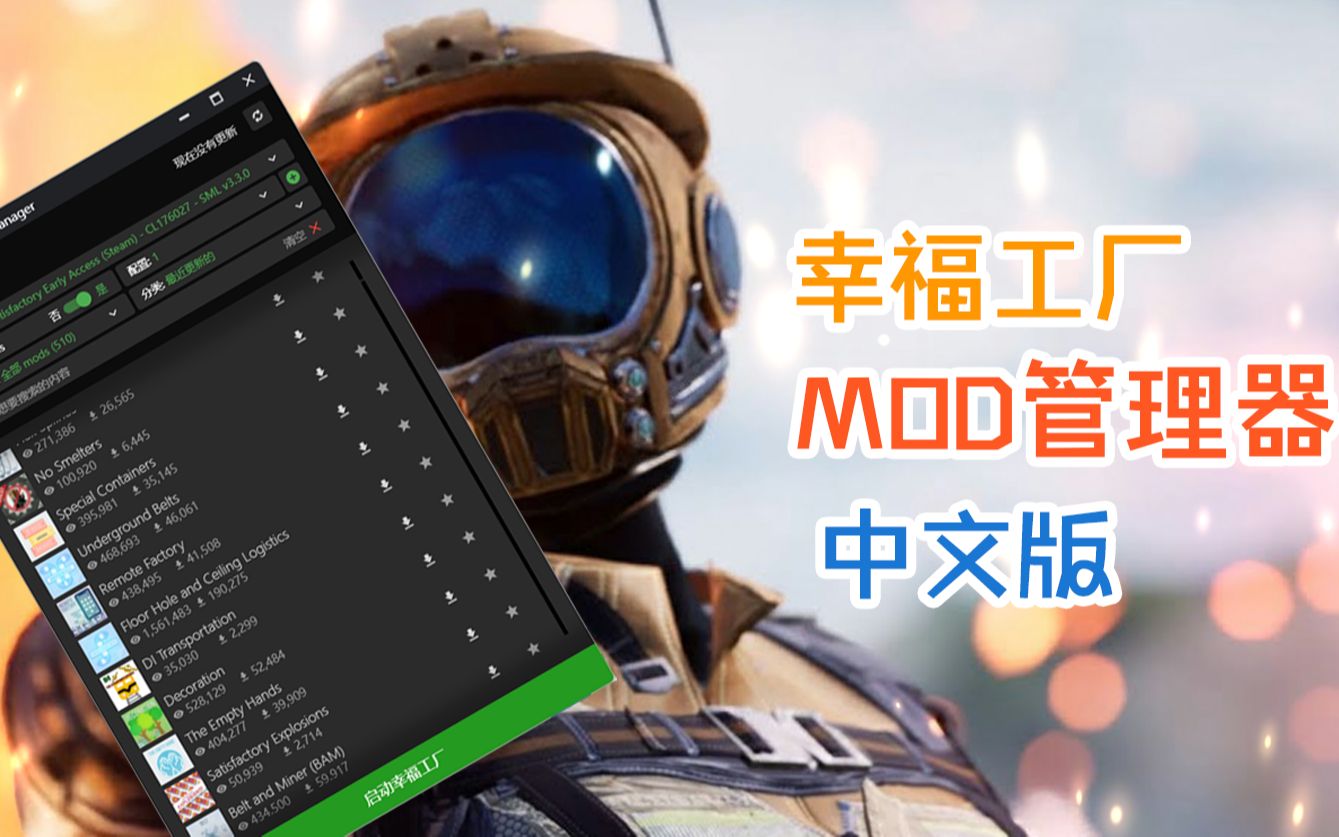 啊哈哈哈,汉化来喽~幸福工厂MOD管理器汉化版