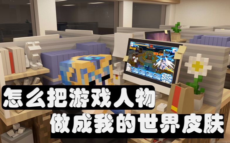 [赛尔号]怎么把游戏人物做成我的世界皮肤