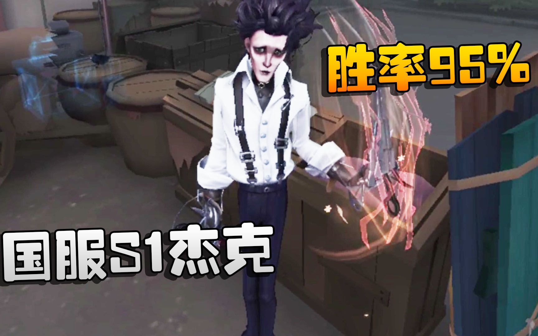 第五人格:大帅观战:国服S1杰克,胜率95%!_哔哩哔哩bilibili_第五人格_...