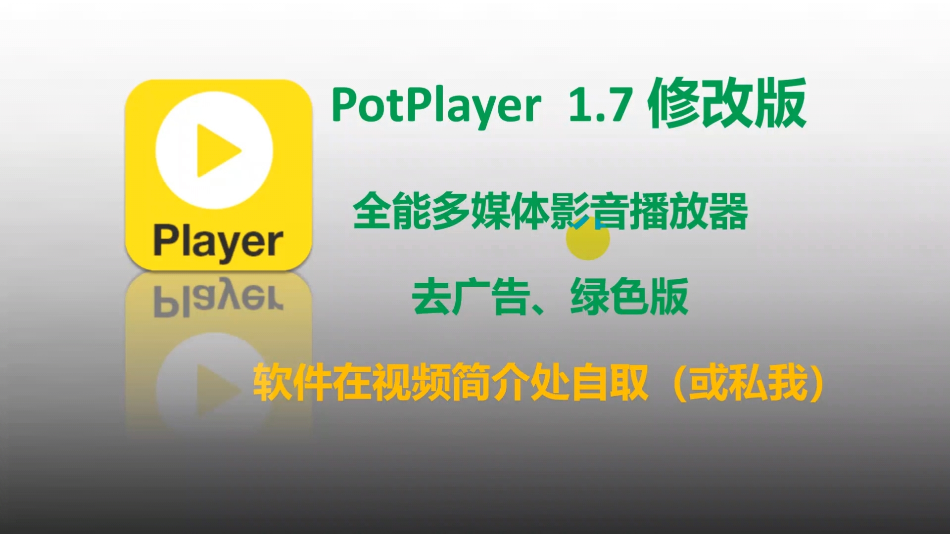 PotPlayer 1.7.2 修改版:专业级电影电视播放器!有包自取看视频简介处