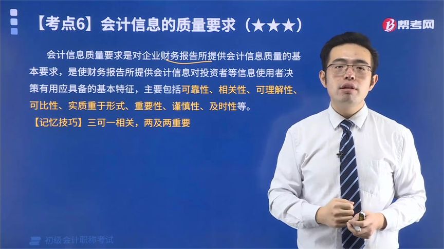 帮考网初会考试孙超凡老师带你速记会计信息的质量要求包括哪些?