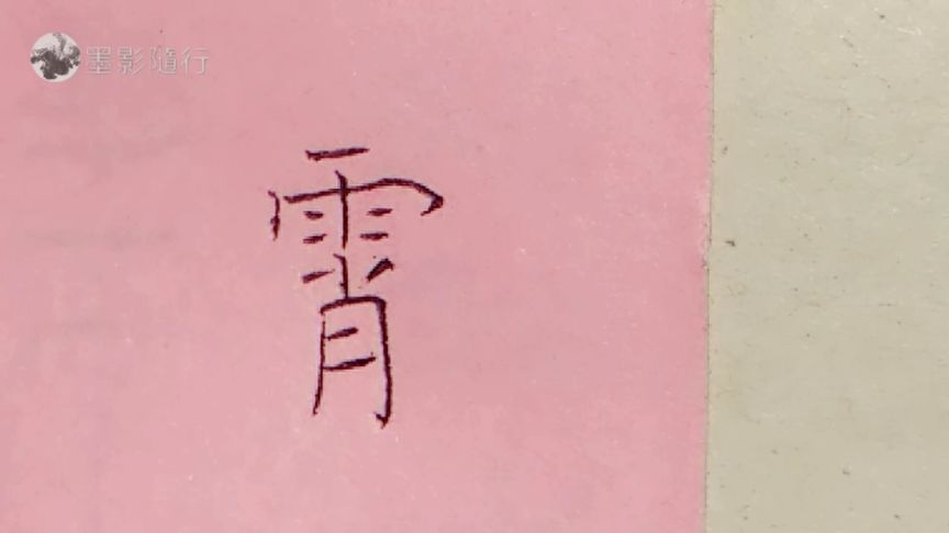 美好的一天从练字开始,硬笔楷书欣赏:霄
