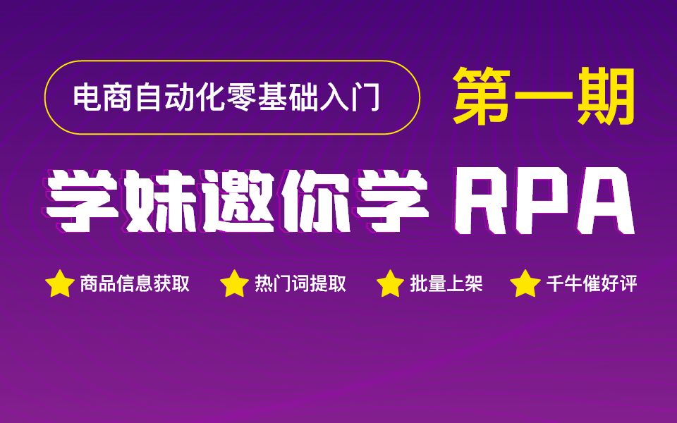 【零基础入门】学妹邀你学RPA第一期—电商自动化
