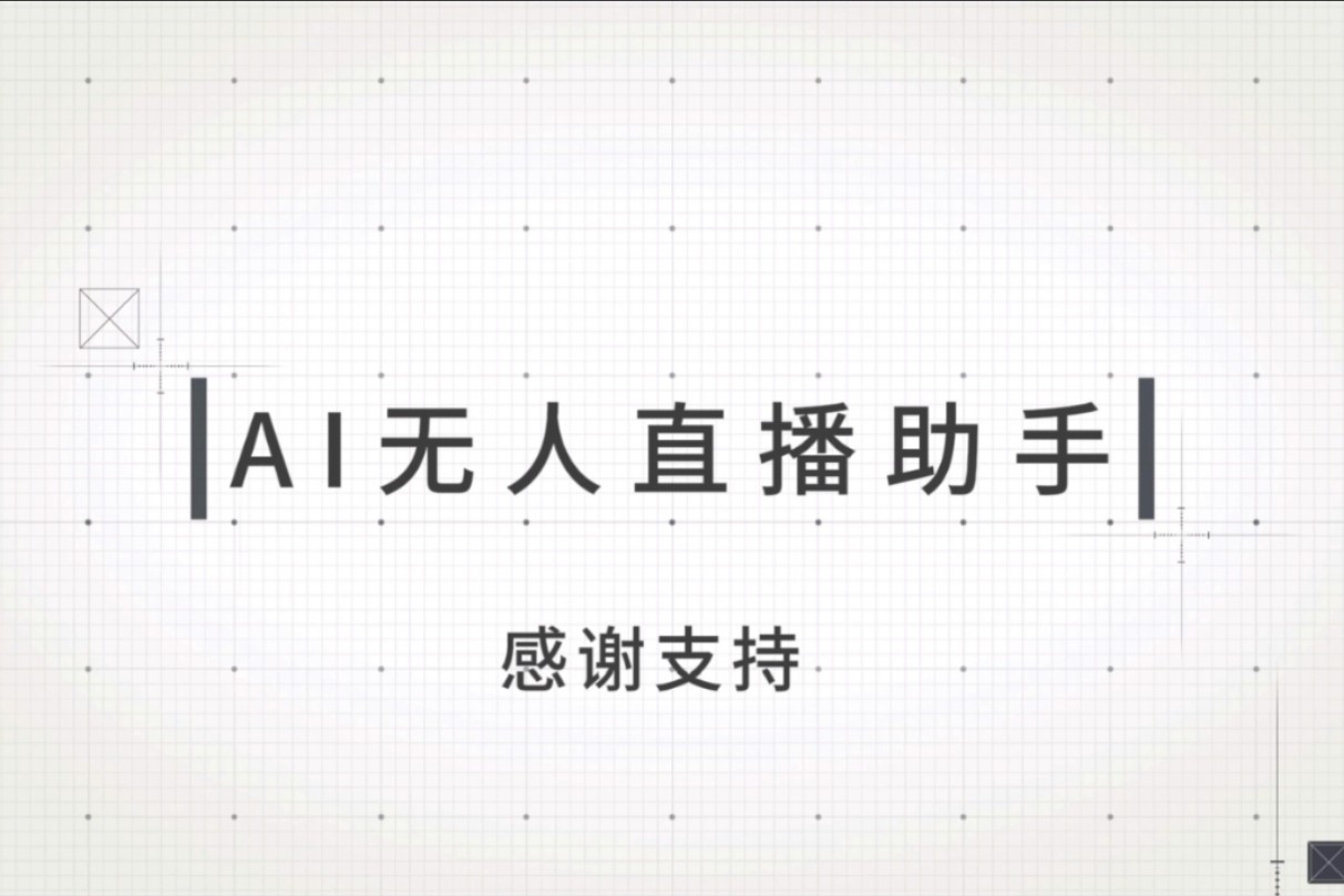 全新AI无人直播助手,逼真语气,编辑话术轻松上手,小体积大能量,轻松开播