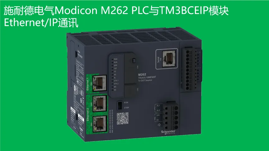施耐德电气Modicon M262 PLC与TM3BCEIP模块Ethernet/IP通讯