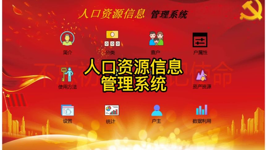 人口资源信息管理系统,适用于村委会和居委会
