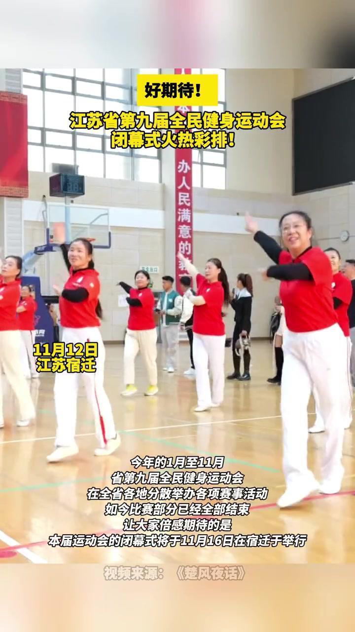 好期待!江苏省第九届全民健身运动会闭幕式火热彩排!